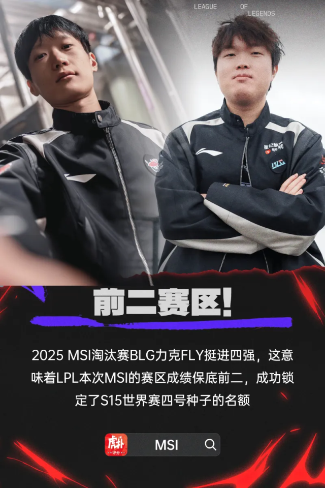 四號種子到手！BLG擊敗FLY後LPL確定獲得S15世界賽額外席位