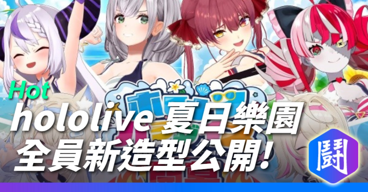 hololive 全新夏季企劃「holonatsu Paradise」7/9 開幕 全員夏日服裝 PV 搶先曝光