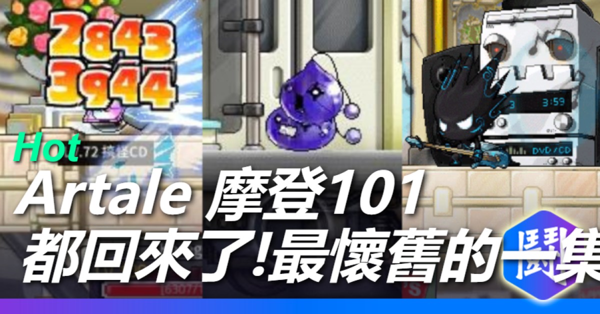 Artale 101真是舊版的 黑色雨傘任務沒拔掉 香菇CD會掉?