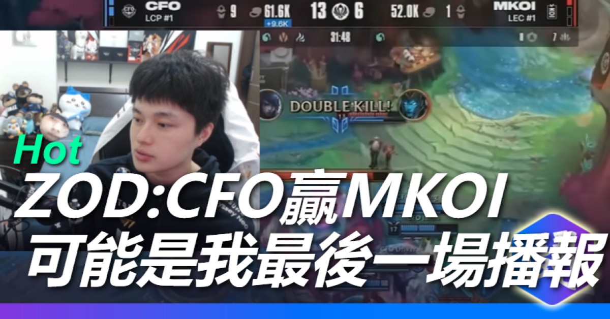 ZOD：以後可能不播比賽了 CFO打MKOI就是我播報職業生涯中最後一個BO5