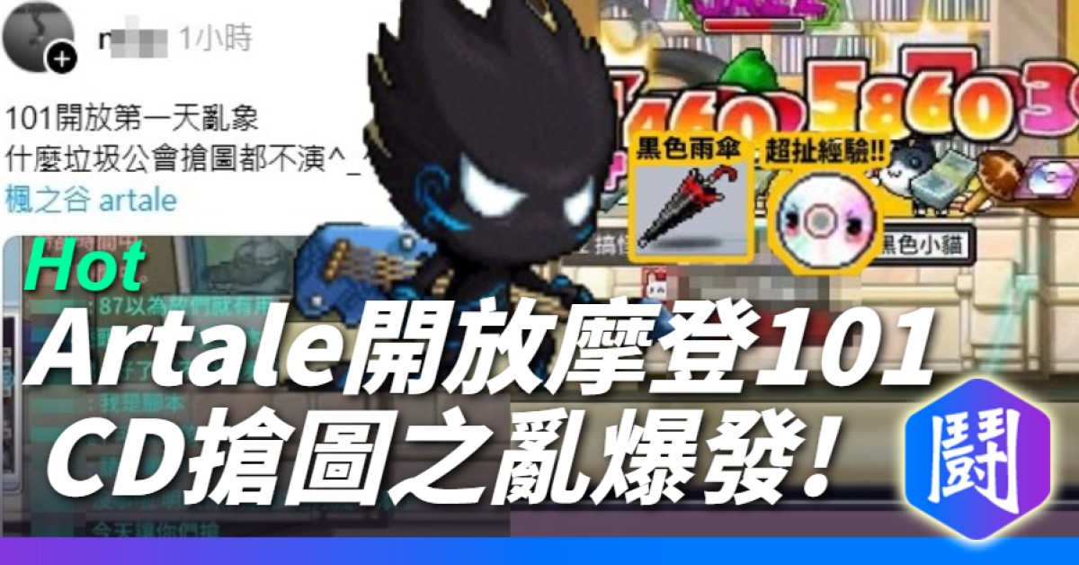 楓之谷Artale 台北101地圖開放 有人歡喜有人憂.. 搶圖之亂爆發! 101攻略&任務&怪物掉落