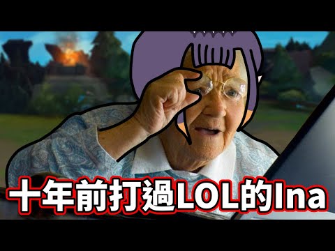 Ina:我已經10年沒打過LOL了 也是Ina戰績:12/0/13