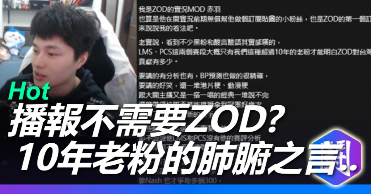 ZOD的MOD赤羽:看到不少黑粉和酸言酸語其實挺感嘆的