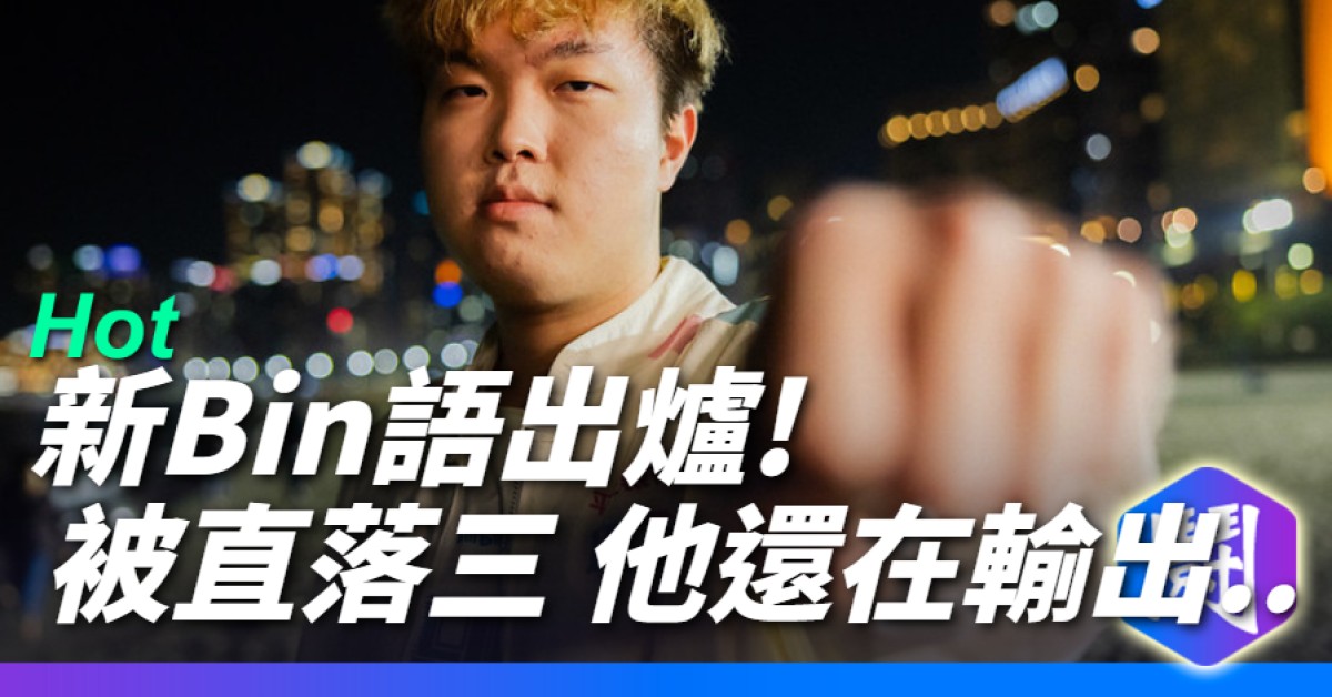 鬧劇結束了? Bin : 我一直覺得我就是最強上路