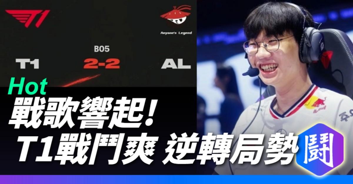 AL 2:1聽牌 T1陷入苦戰 T1昏招頻出...戰歌響起