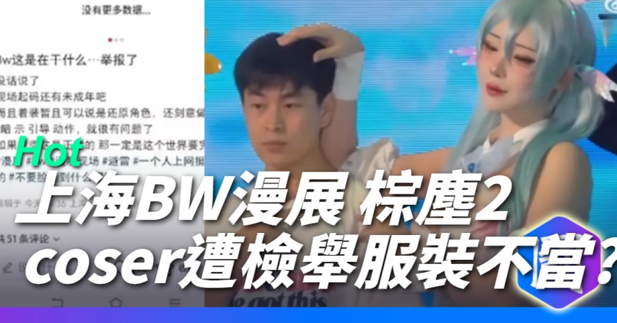 2025年上海BW漫展，棕色塵埃2韓國coser遭人檢舉服裝不當