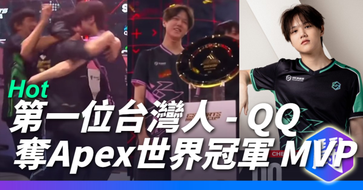 第一個台灣人拿下Apex世界冠軍 同時也是MVP