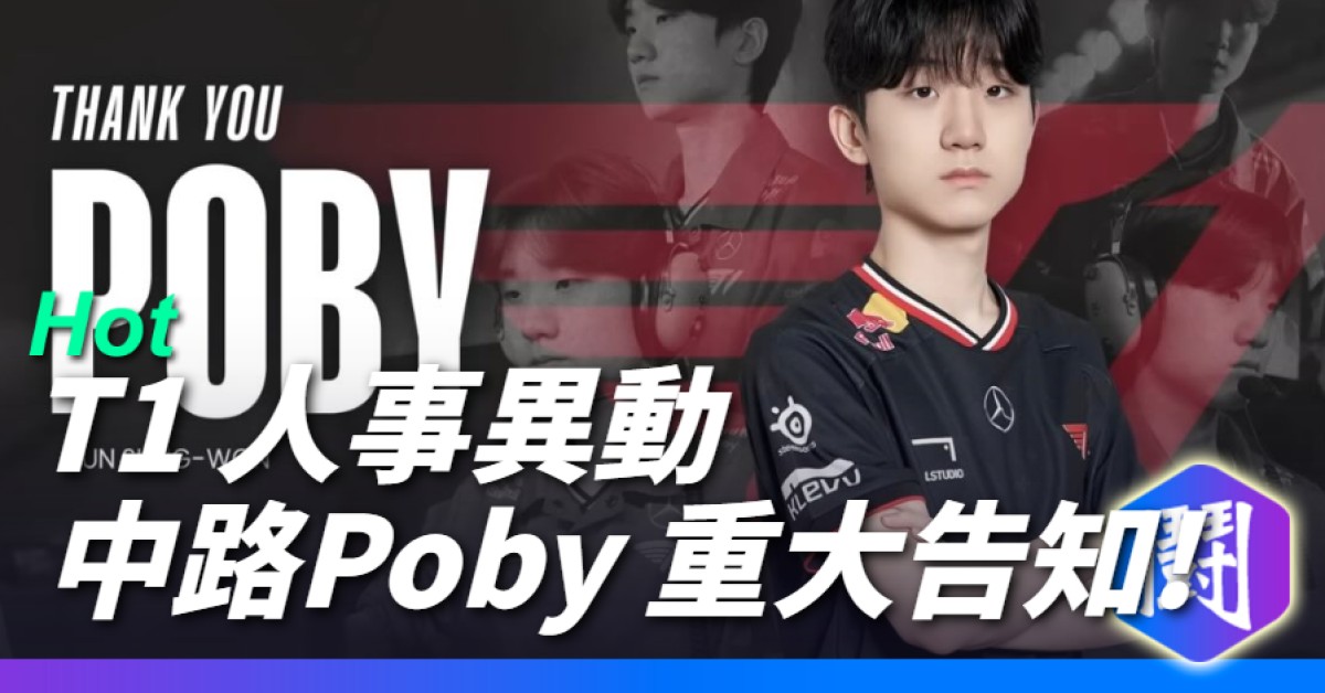 在T1等Faker退休等了五年的中路Poby 官宣離開T1