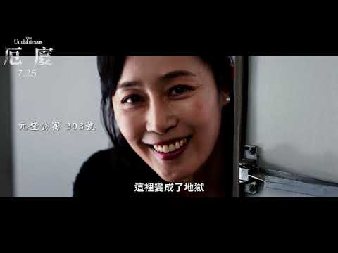 《厄廈》The Unrighteous 預告｜上映日期：2025/07/25