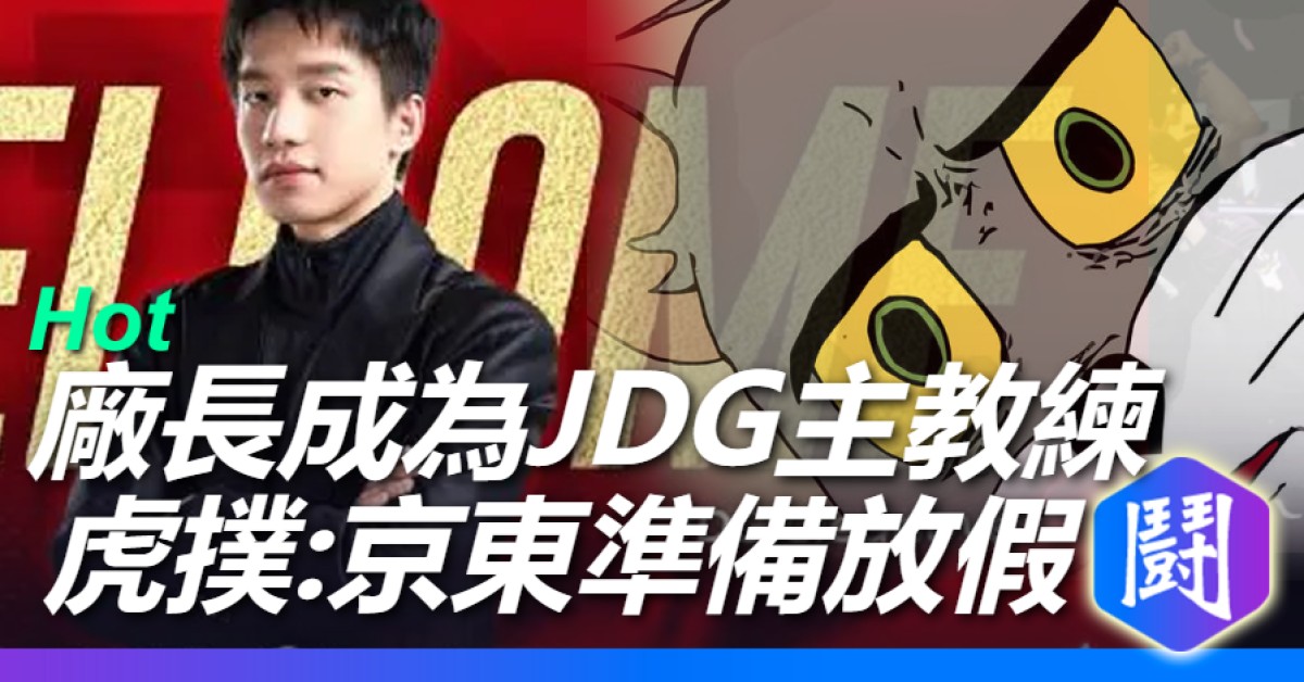 JDG俱樂部人員變動公告：Clearlove以主教練身份加入