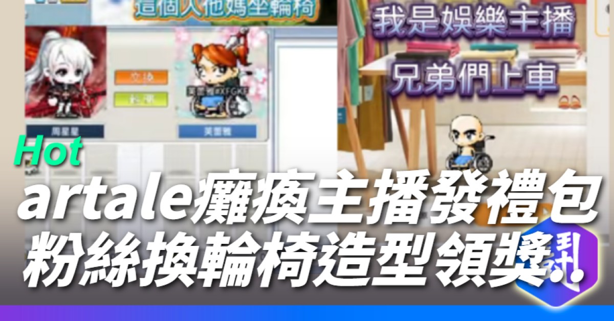Artale 癱瘓主播發新手禮包 粉絲換上輪椅造型來領獎..