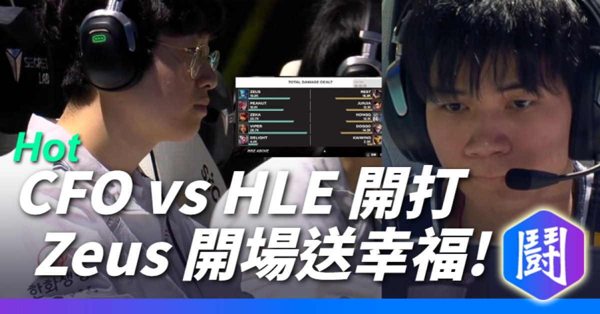 EWC石油盃 CFO vs HLE 開打! Zeus開場送兩頭