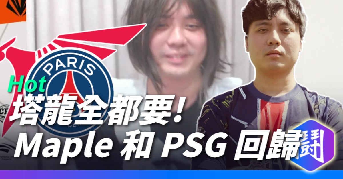 全部都回來了…Maple和PSG塔龍全都要