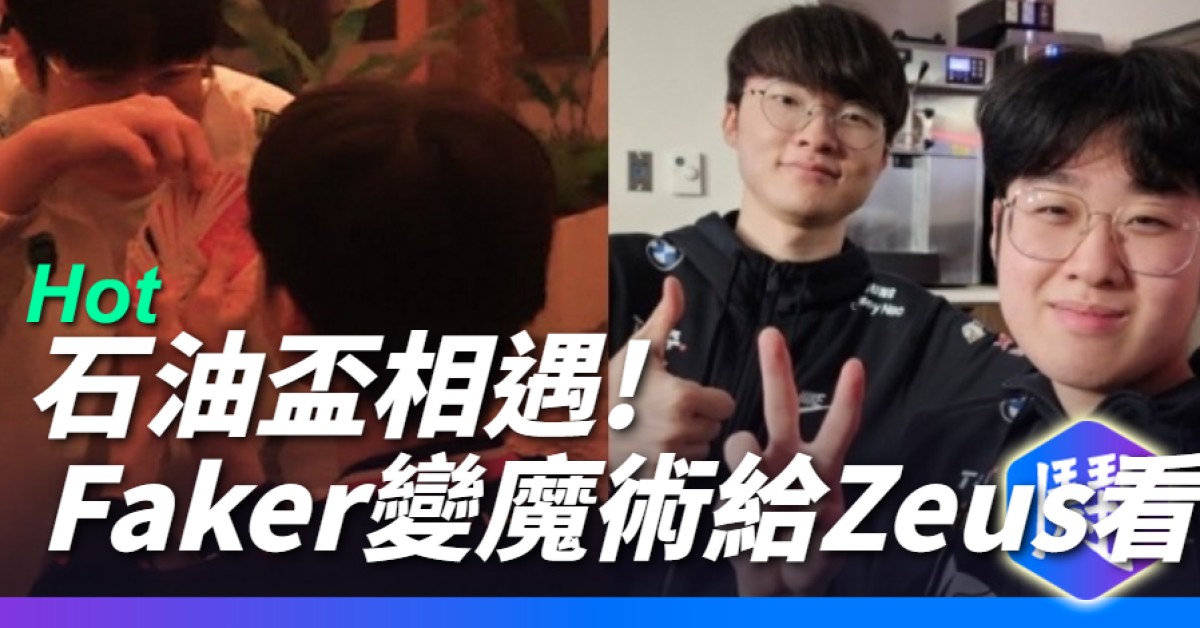 ewc石油盃休息區 Faker變魔術給Zeus看 被Oner拆穿 與T1成員相聚