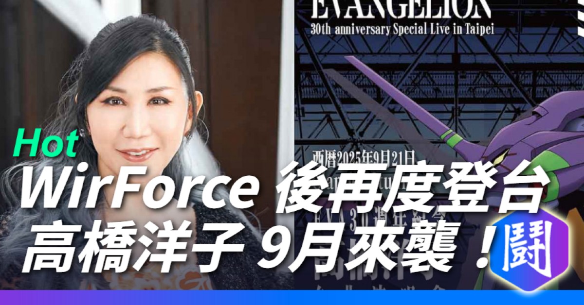 【速報】⚠️ EVA30週年紀念 高橋洋子 台北演唱會 ⚠️