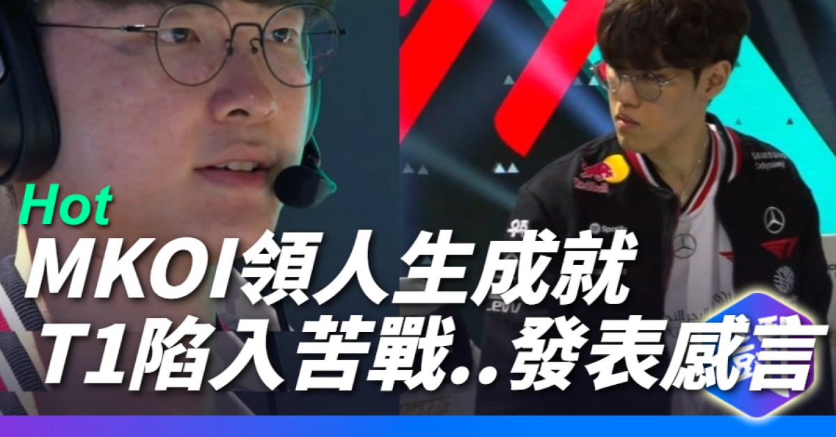 MKOI 輪流領單殺Faker人生成就! T1昏招頻出 T1陷入苦戰......