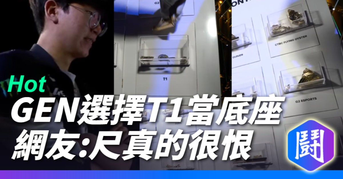 GEN.G 選擇了AL HLE T1作為底座 Chovy：隊友要求的 少數服從多數