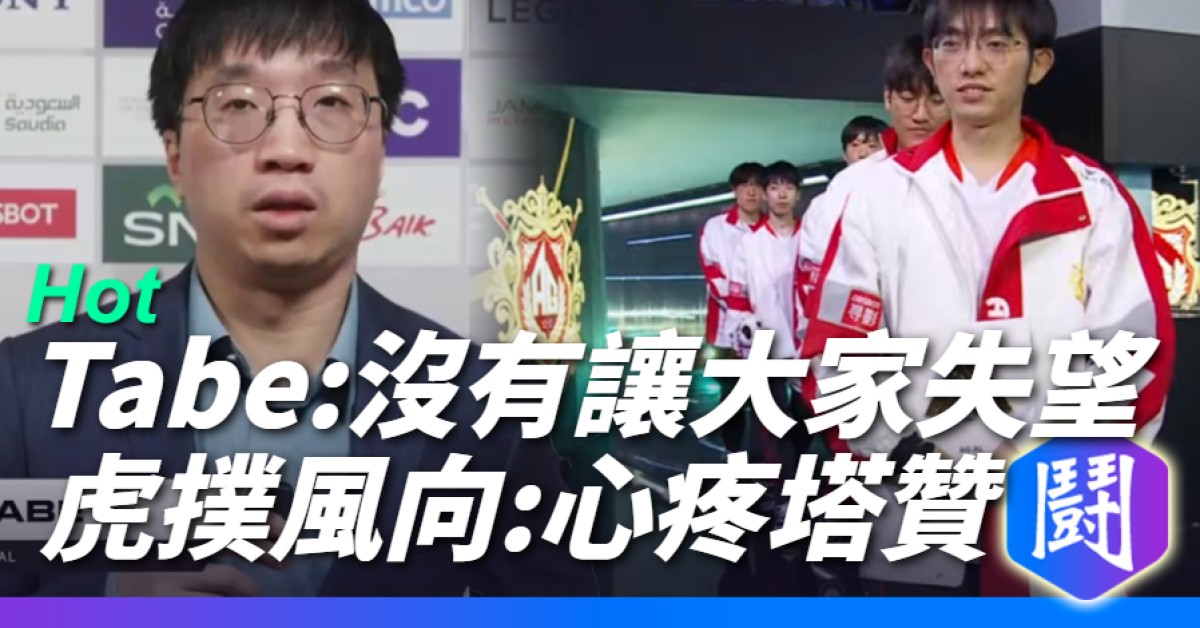 Tabe教練：我們今天絕對沒有打出讓自己或者讓觀眾失望的比賽