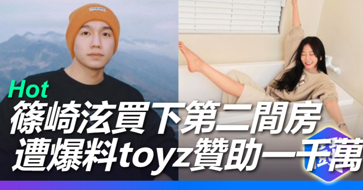 Toyz進去之前贊助篠崎泫一千萬買房子? 真假