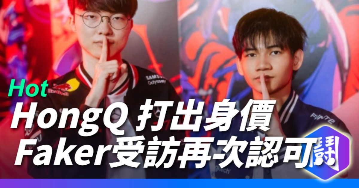 HongQ真的打出身價! Faker受訪再次提到「印象深刻新人」 加碼Faker連復盤都是光速移動...