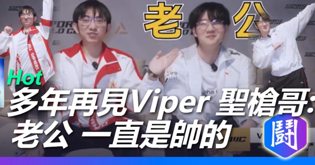 聖槍哥和Viper3這麼久不見了 還是一見如故