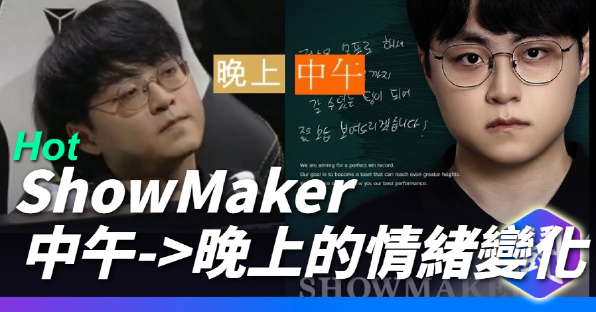 LCK的BIN? ShowMaker：接下來將以全勝為目標