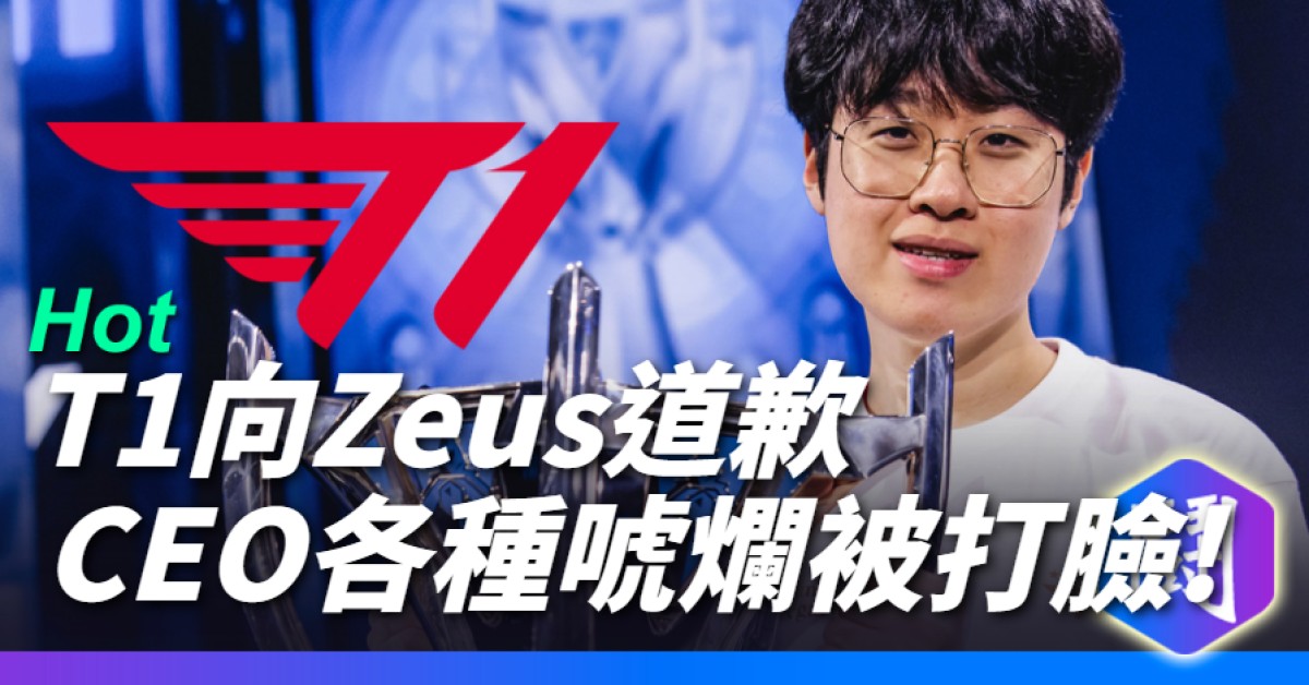 T1就「Zeus合約事件」道歉…CEO各種唬爛被打臉