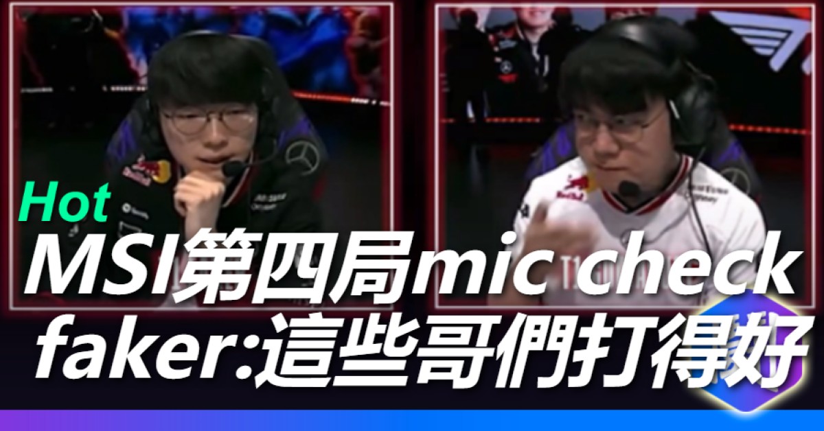 Faker mic check：CFO 這些哥們打得真好，HongQ 在對線期表現不錯