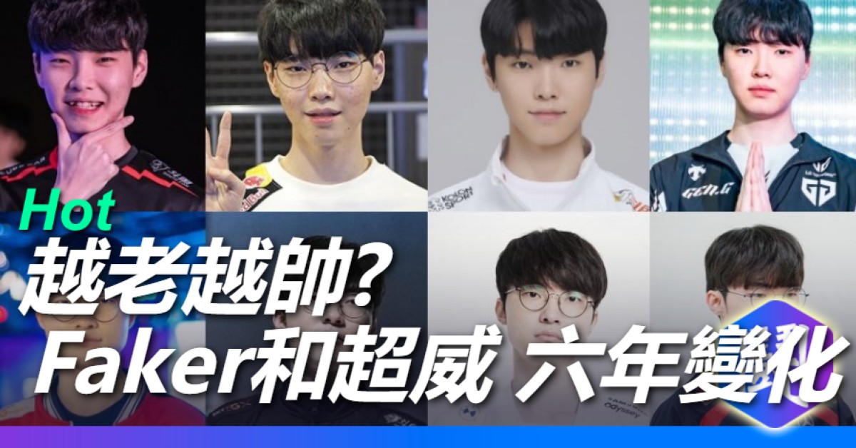 韓網：Faker與Chovy六年來的變化