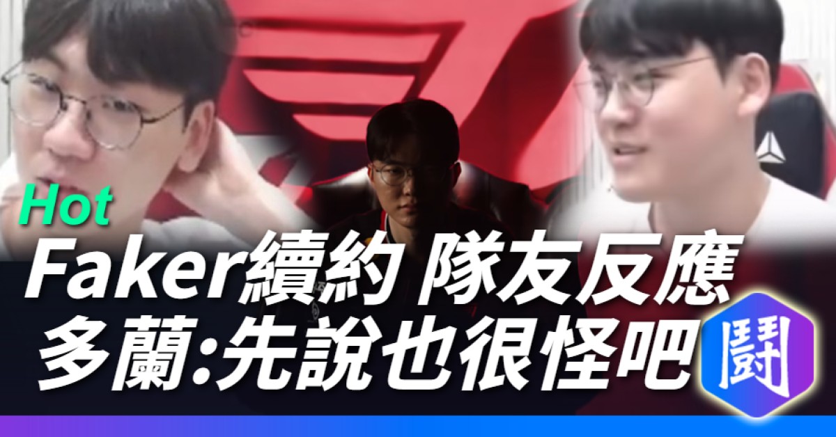 關於 Faker 續約 T1，Doran：我是續約前才知道的啦，先和我們說也怪怪der！