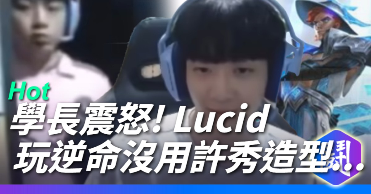 選逆命不用ShowMaker冠軍造型？ShowMaker直接去Lucid直播間訓話