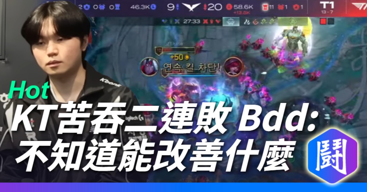 對KT近期的潰敗 Bdd：我不知道該改正什麼