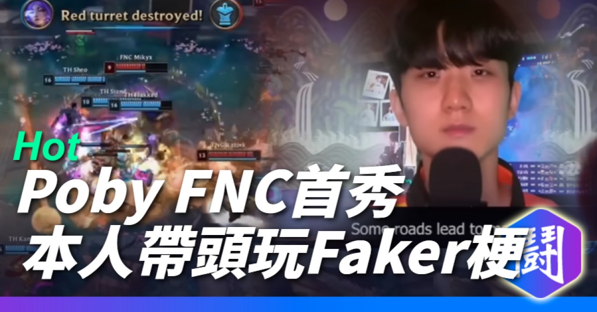 本人玩梗最為致命！Poby：Some road lead to me