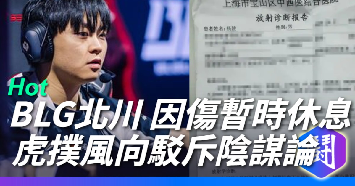 BLG：Beichuan因頸椎問題將缺席比賽 虎撲風向駁斥陰謀論