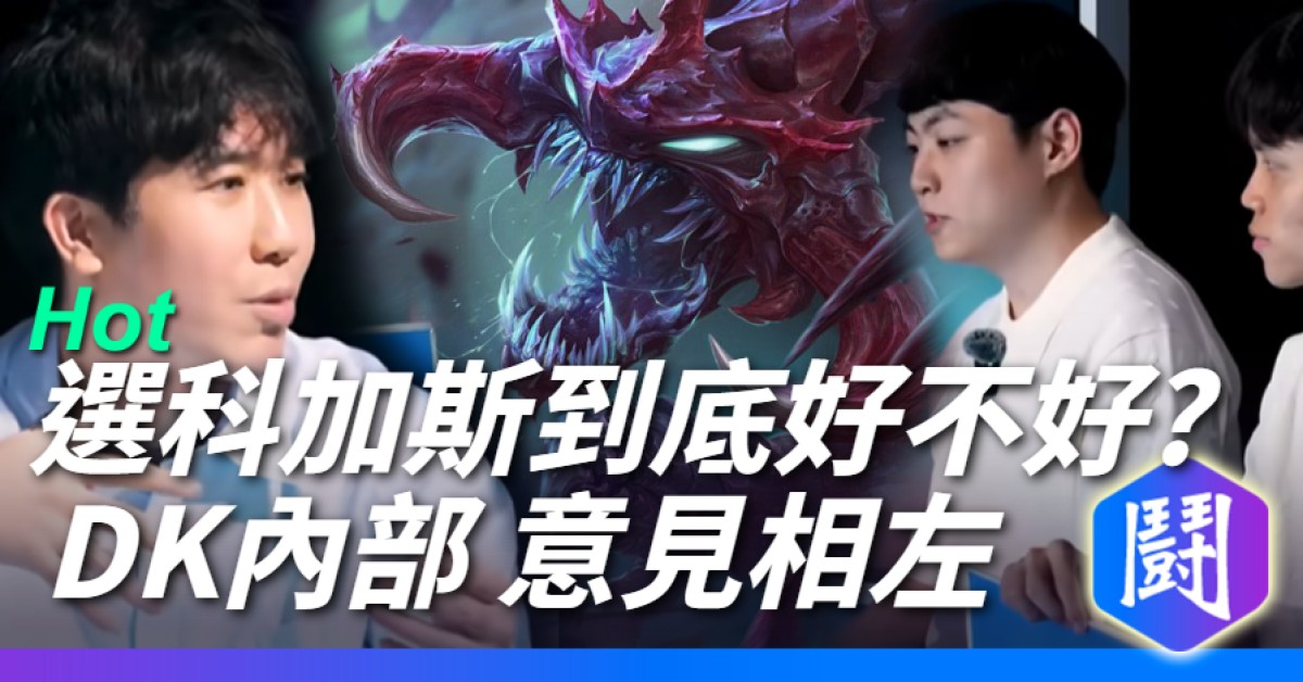科加斯到底是不是好選擇？cvMax教練覺得沒問題 Lucid和ShowMaker不以為然