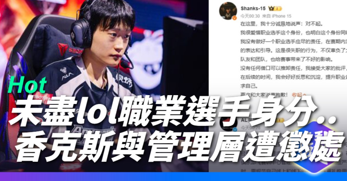 抖音事件後續 AL Shanks公開道歉並被懲處三個月薪水+績效 AL管理層連坐