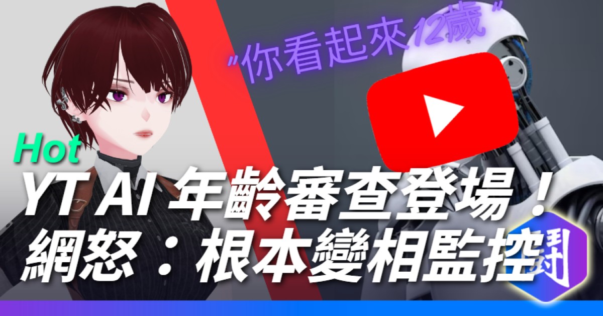 看個 YouTube 還要被 AI 審年齡？大家能接受嗎