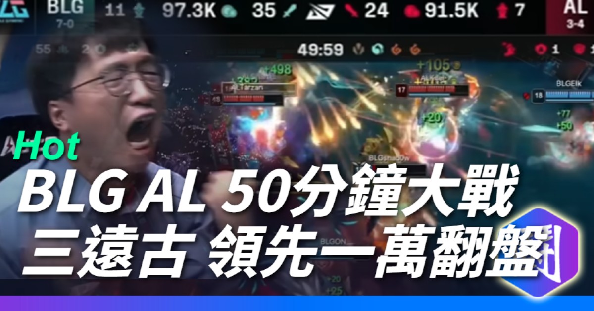 BLG 打 AL 50分鐘史詩級大戰 Tabe又吼五個