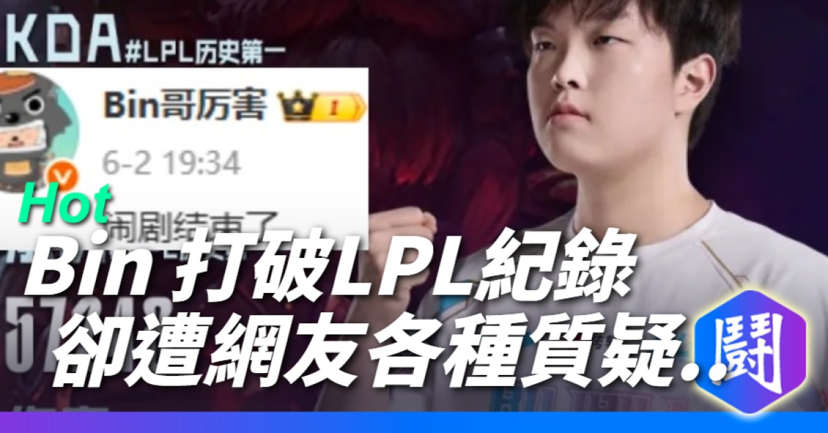 Bin創下LPL上路史上最高KDA 鄂爾最高傷害 但網友質疑為何不幫隊伍坦傷害