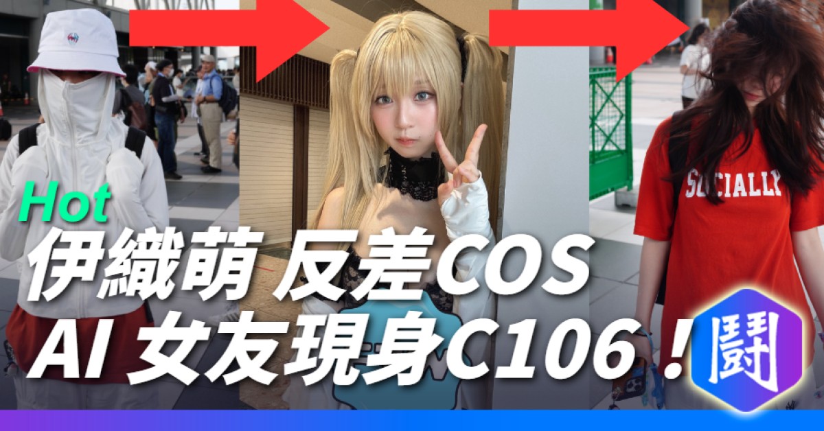 C106盛大開幕！伊織萌化身 AI 女友 Ani 性感 Cosplay 現身