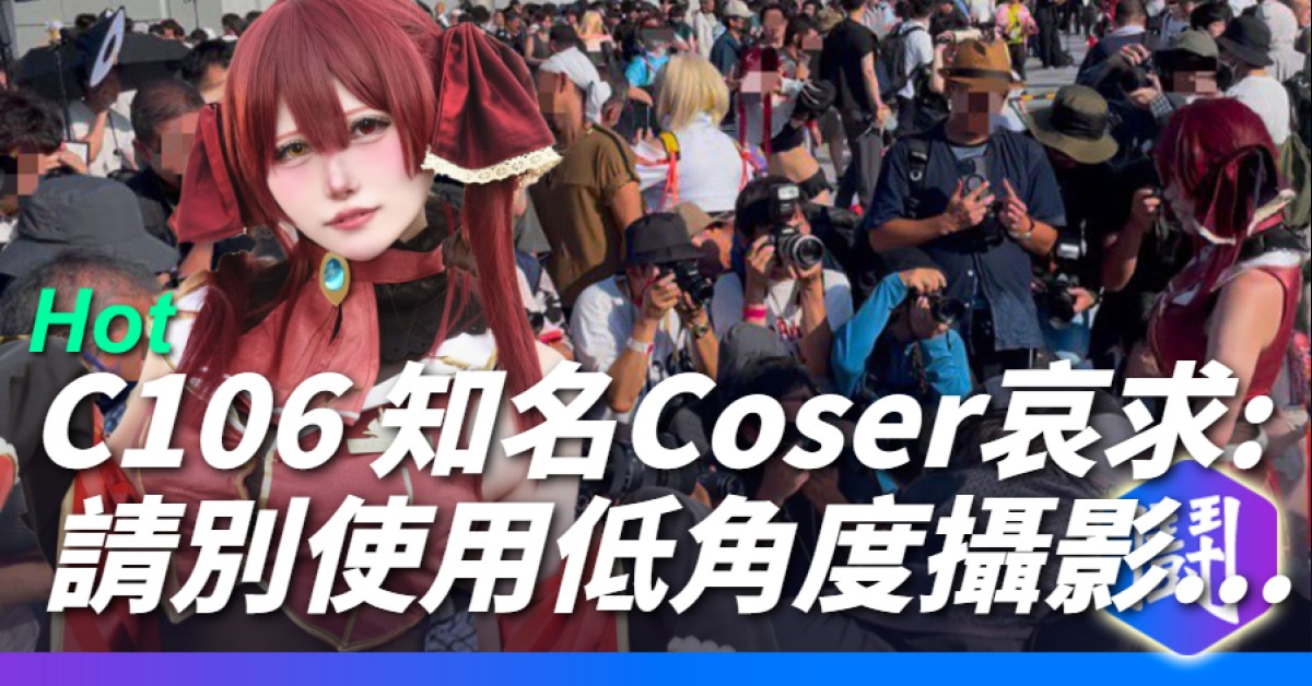 C106船長寶鐘瑪琳coser哀求：請別低角度攝影