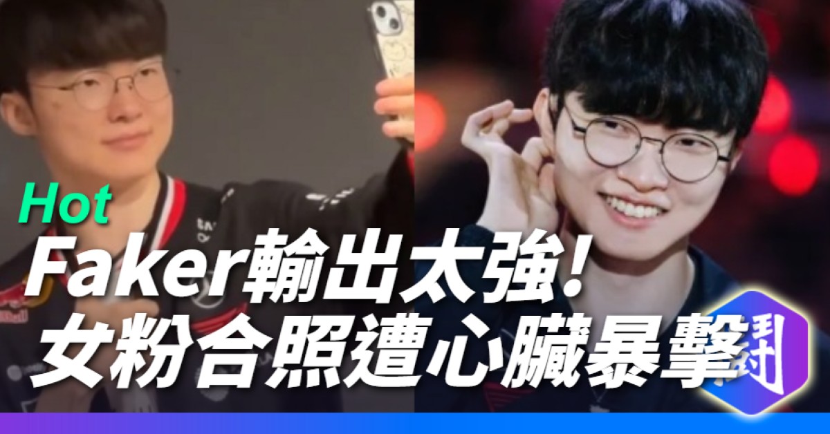 Faker撩女粉? Oner超暖心行為讓粉絲融化