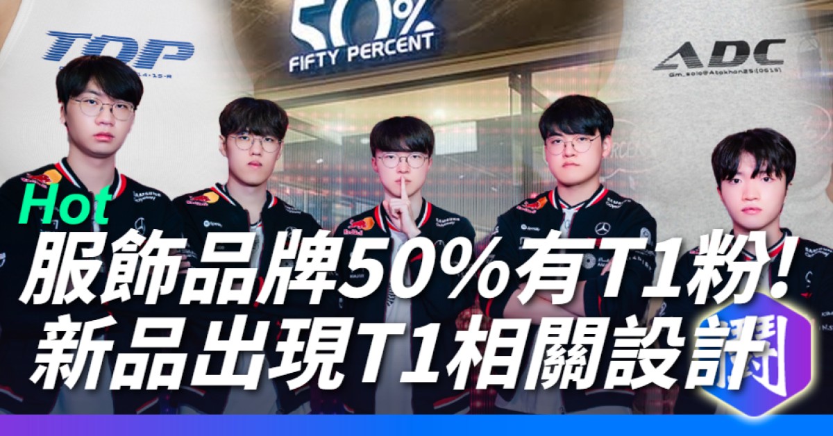 50 PERCENT 服飾品牌 裡面好像有T1粉？