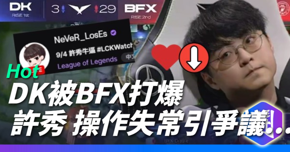 3比28...DK被BFX虐爆 showmaker表現讓人不忍直視QQ