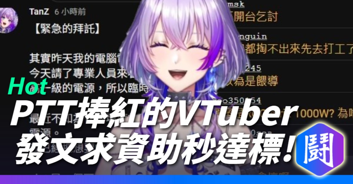 PTT熱議 : VTuber TanZ電腦電源壞掉發文拜託粉絲一起分擔【緊急的拜託】