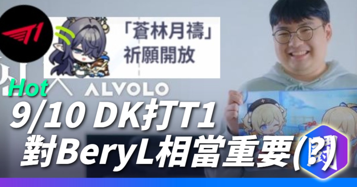 9/10 DK打T1 對BeryL來說也是重要的一天？