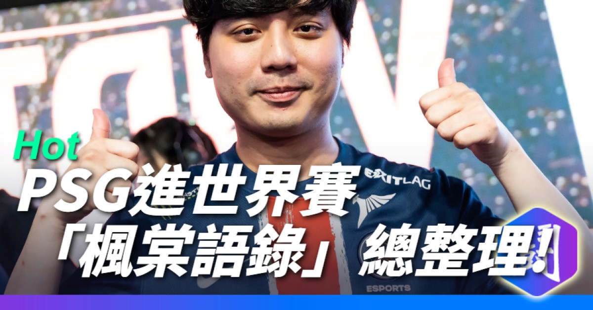 【實況文字精華】PSG MAPLE 9/7 世界賽get 好棠寶大勝利