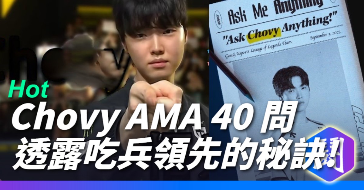 Chovy 回答 AMA 40 問：拿到大量吃兵領先的秘訣是主動創造讓他們漏兵的情境。另外，Kiin 就是個傲嬌仔！