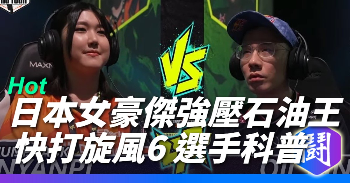 太強了吧? 把五股石油王送去敗部的日本女選手Nyanpi 是誰?