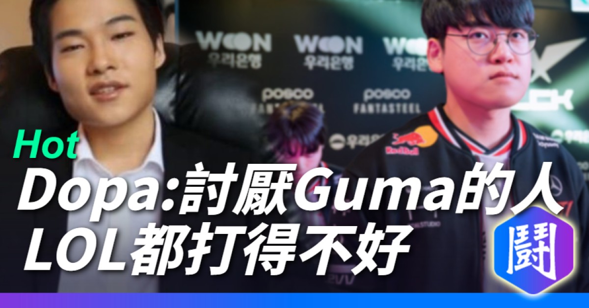 韓服路人王Dopa：討厭 Guma 的人本來就 LoL 打得不好